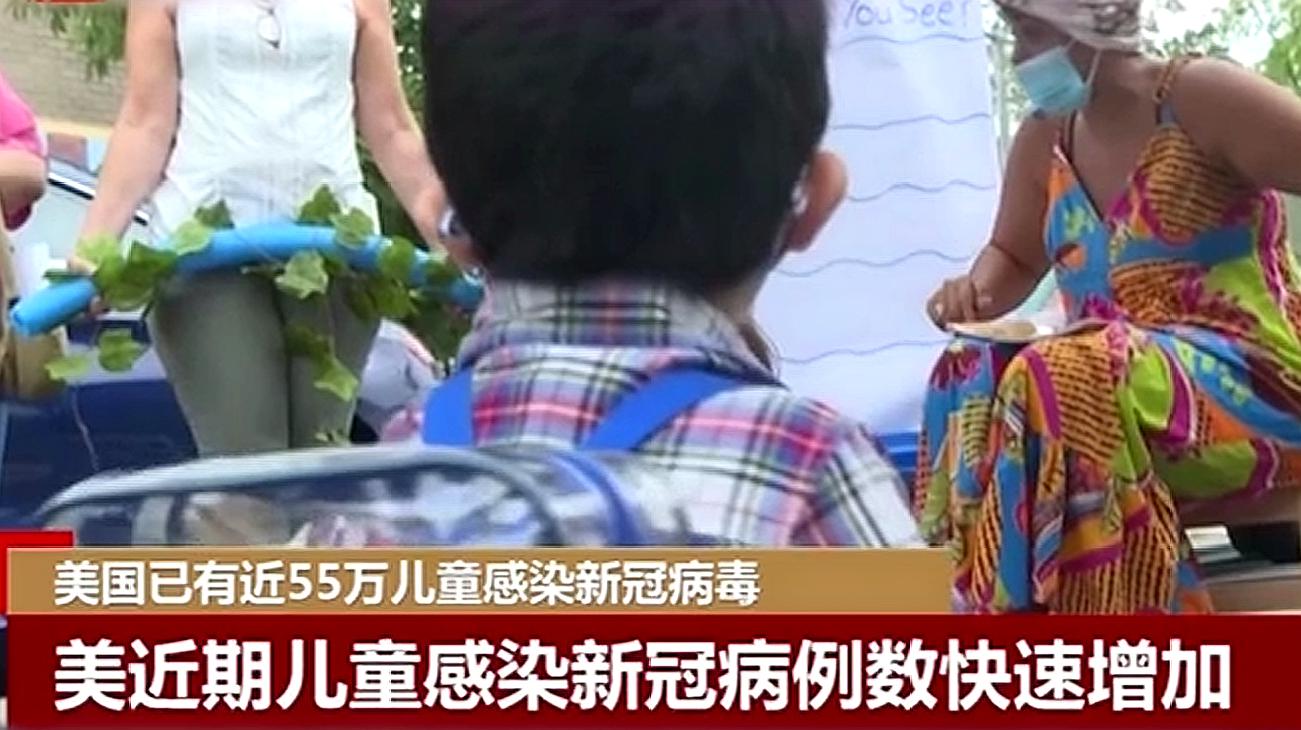 美国已有近55万儿童感染新冠病毒