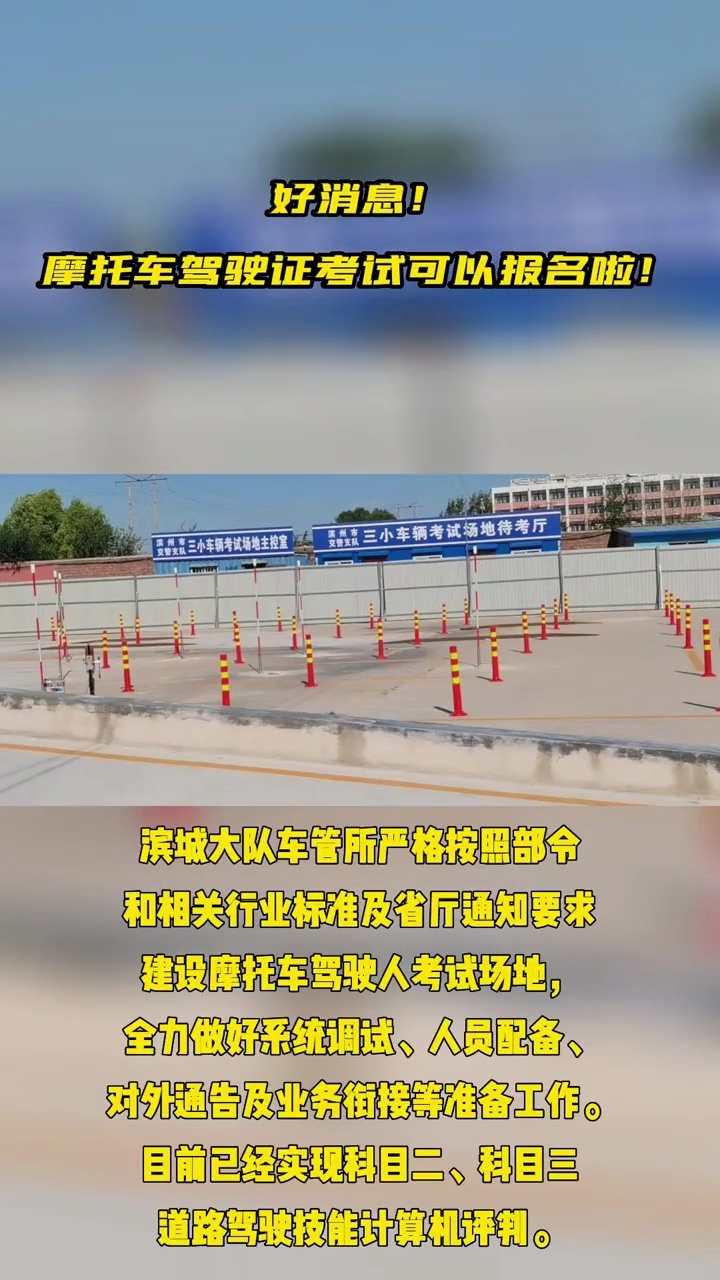 好消息!摩托车驾驶证考试可以报名啦!