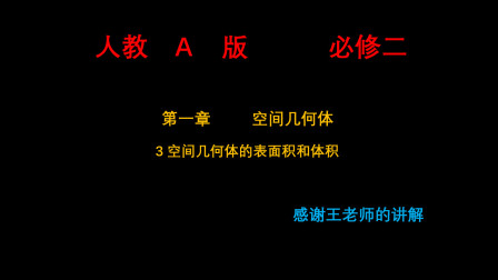 第一章 3 空间几何体的表面积和体积
