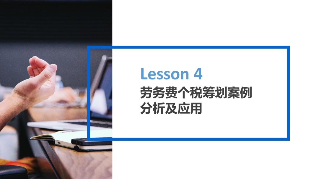 Lesson 4 劳务费个税筹划案例分析及应用