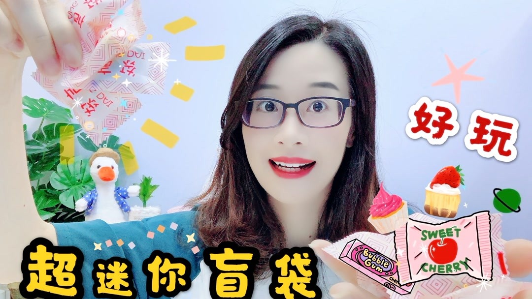 小蛮花20块钱买来超迷你盲袋,糖果般大小,可爱好玩拆起来又解压