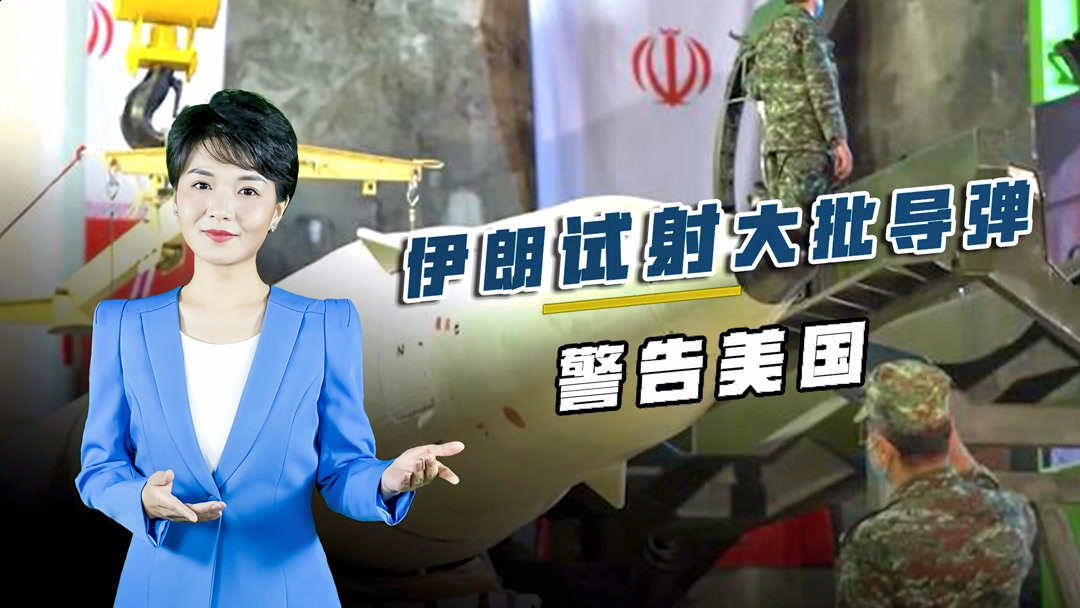 伊朗已放弃一切幻想,大批导弹点火升空,警告谁当总统都照打不误