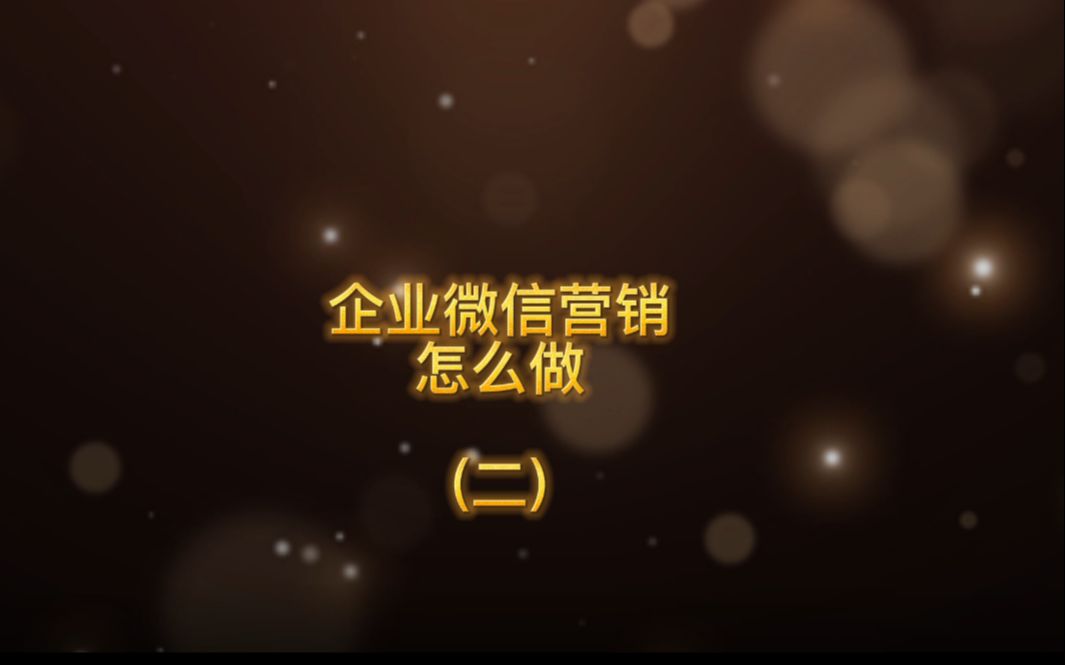 企业微信营销怎么做 二