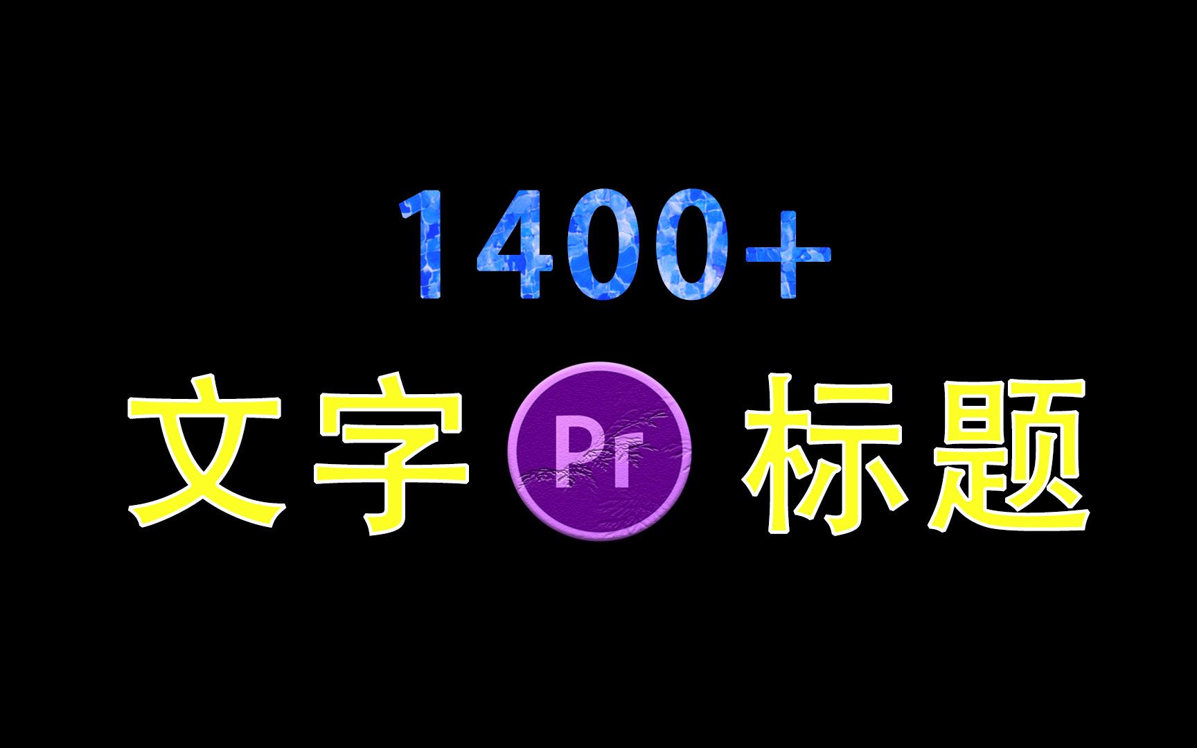 【PR预设】什么样的文字预设才叫牛逼,一键生成文字标题动态动画!...