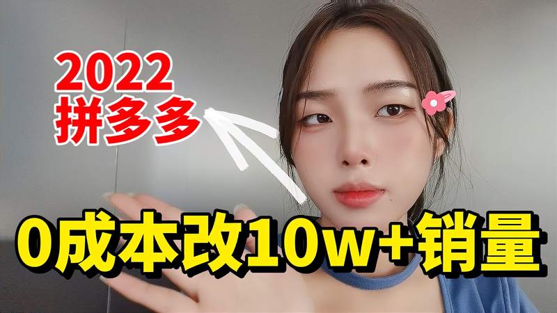 2022拼多多最新一元改10w+销量方法,看完教程10秒搞定