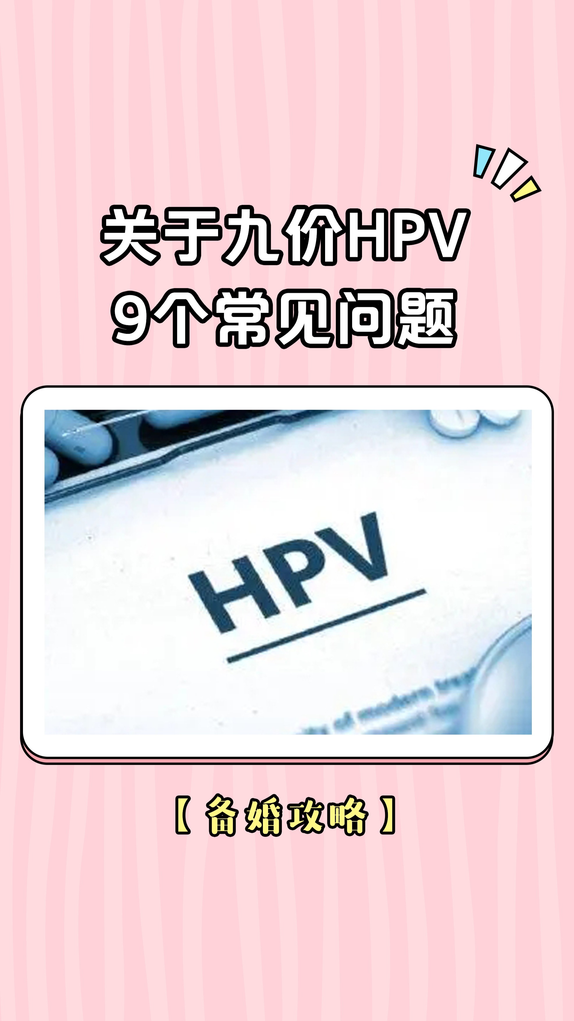 好消息!九价HPV疫苗扩龄至945岁!hpv9价婚检结婚干货备婚攻略