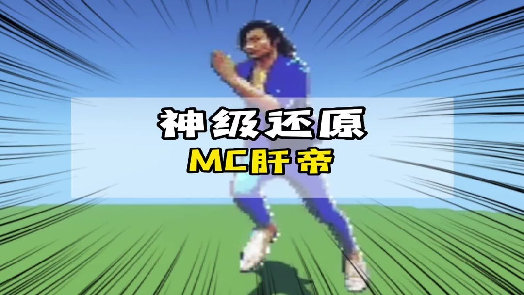 《神级还原》还有什么她做不到～#我的世界 #mc #神操作