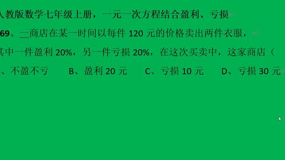 人教版数学七年级上册,一元一次方程结合盈利、亏损