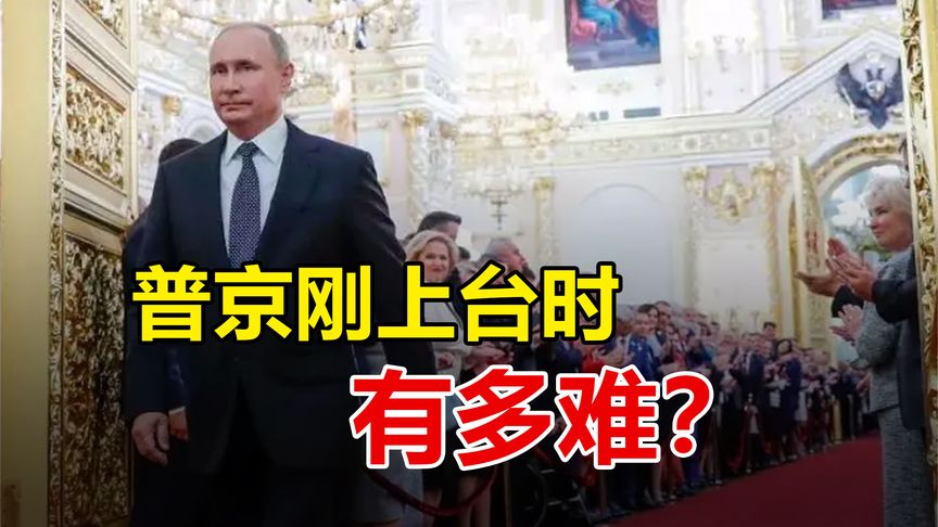 普京刚掌权时有多难?纪录片