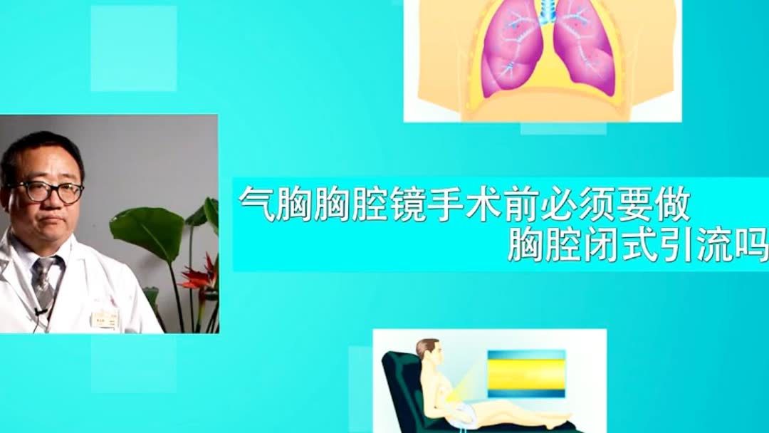 气胸胸腔镜手术前必须要做胸腔闭式引流吗?有什么作用?