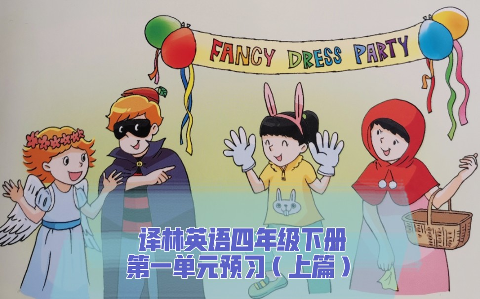 译林英语四年级下册第一单元课文预习(上篇)