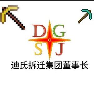 迪氏拆迁集团丶董事长 