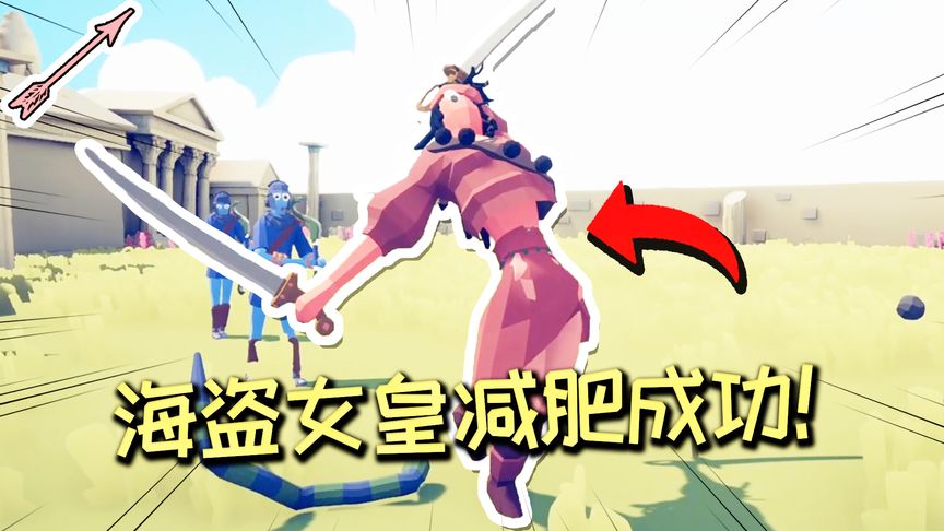 海盗女皇减肥成功!海盗关卡速通02丨全面战争模拟器丨红箭红