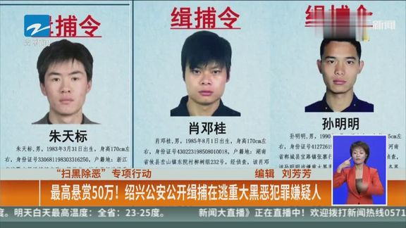最高悬赏50万!绍兴公安公开缉捕在逃重大黑恶犯罪嫌疑人