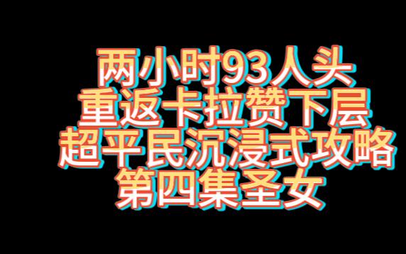 两小时93人头重返卡拉赞下层 超平民沉浸式攻略第四集圣女