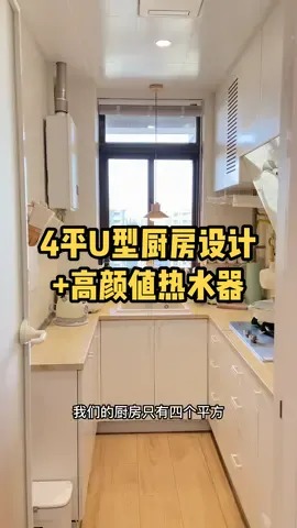 宽度只有1.5m的4平小厨房坚持做了U型设计,实用也好看#装修 #厨房...