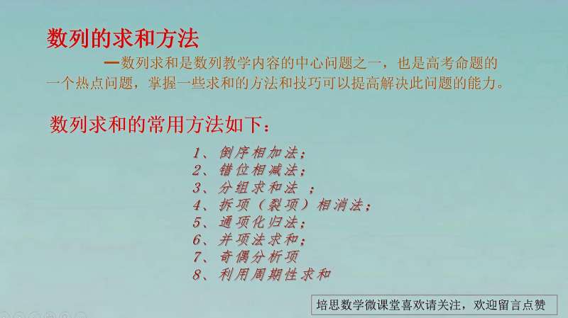高中数学,数列求和方法与技巧介绍