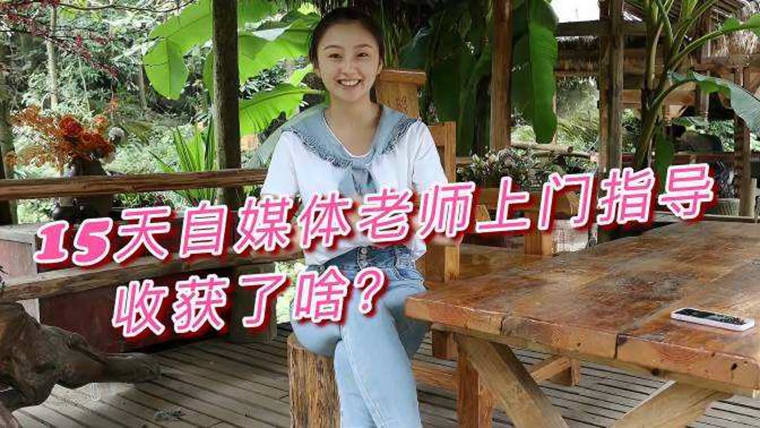 自媒体老师指导15天,粉丝从0-1万,过程中我都学到了什么?