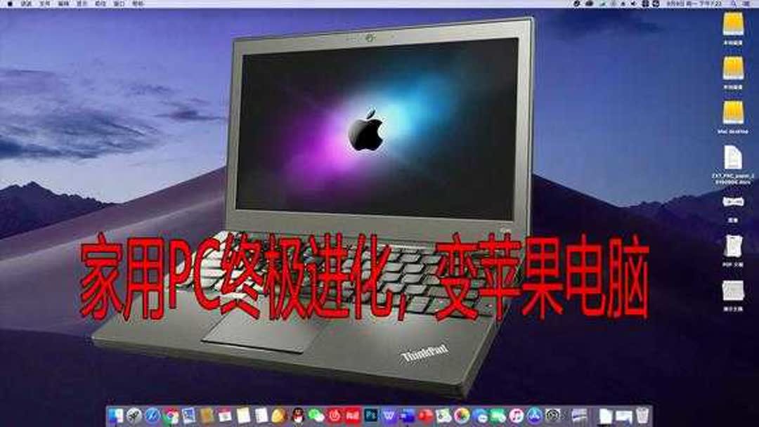 普通电脑终极进化术,轻松安装Mac OS变身苹果电脑,非虚拟机
