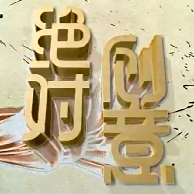绝对创意 