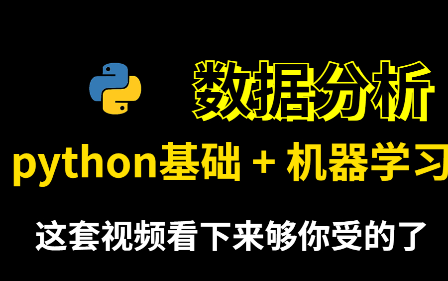 python基础+机器学习+数据分析看了这套视频你可有的受了