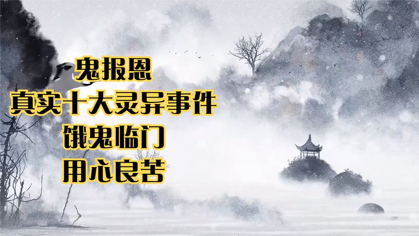 民间故事:鬼报恩_真实十大灵异事件_饿鬼临门_用心良苦