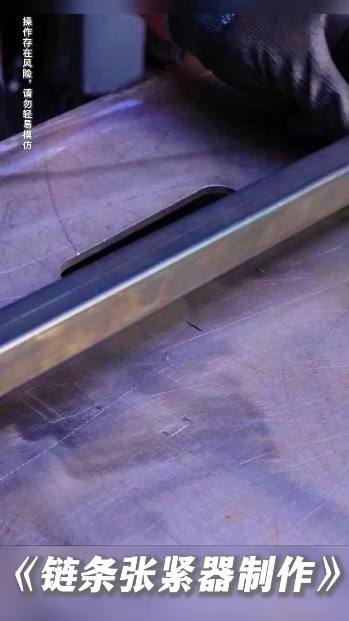 创意链条张紧器制作过程分享