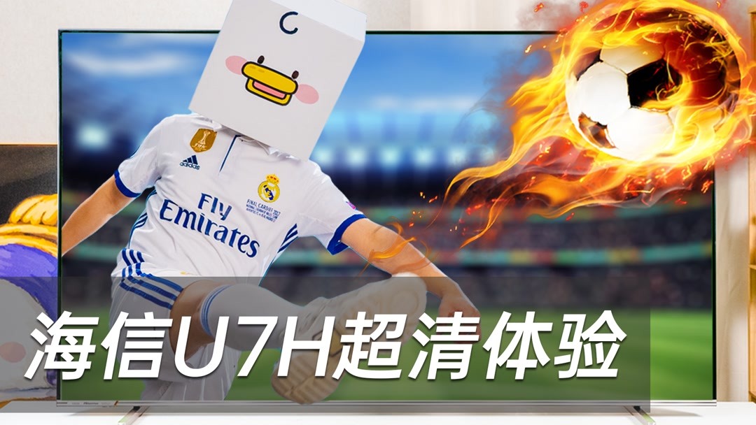 看球啊!240Hz高刷ULED大屏看清世界杯每个球!海信U7H超清体验