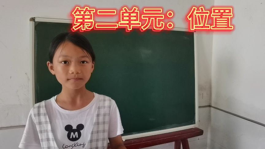 五年级数学第二单元:位置