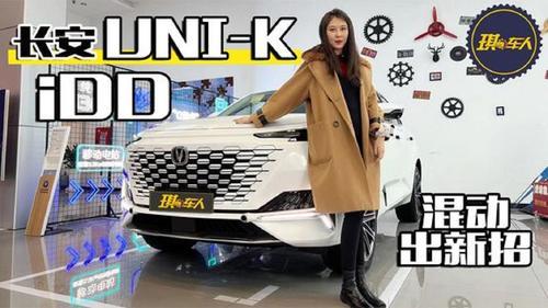 长安UNI-K iDD 放“大招”!混动黑科技有多强?