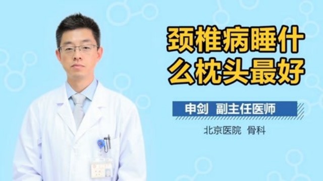 颈椎病睡什么枕头最好?