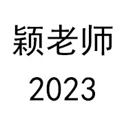 颖老师2023 