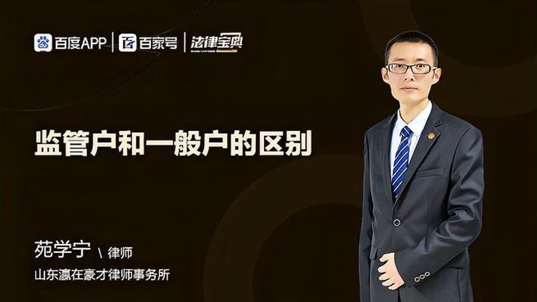 监管户和一般户的区别