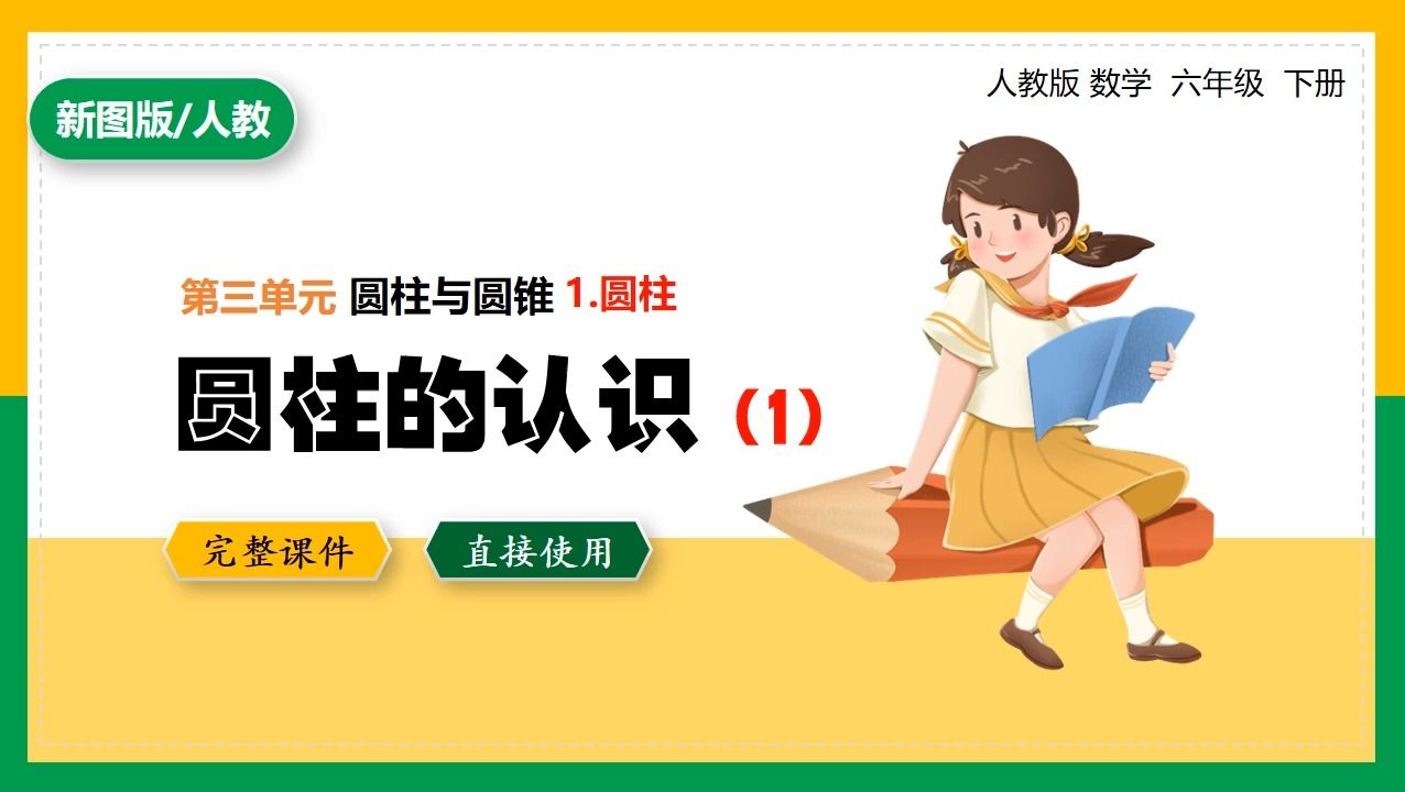 人教版数学六年级下册圆柱的认识1PPT课件