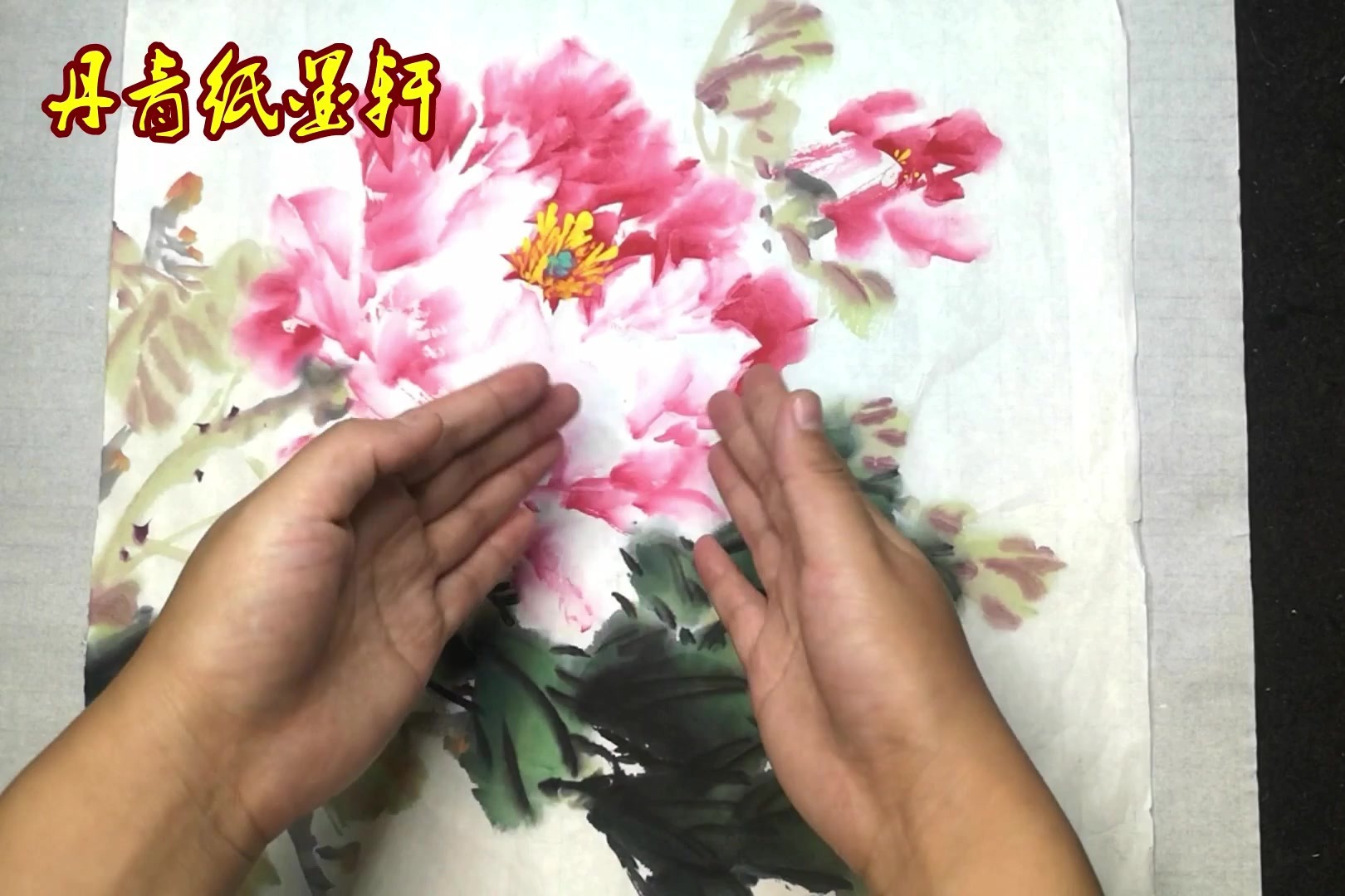 丹青纸墨轩:完整小品完成后,点评讲解结构,国画牡丹花鉴赏教程