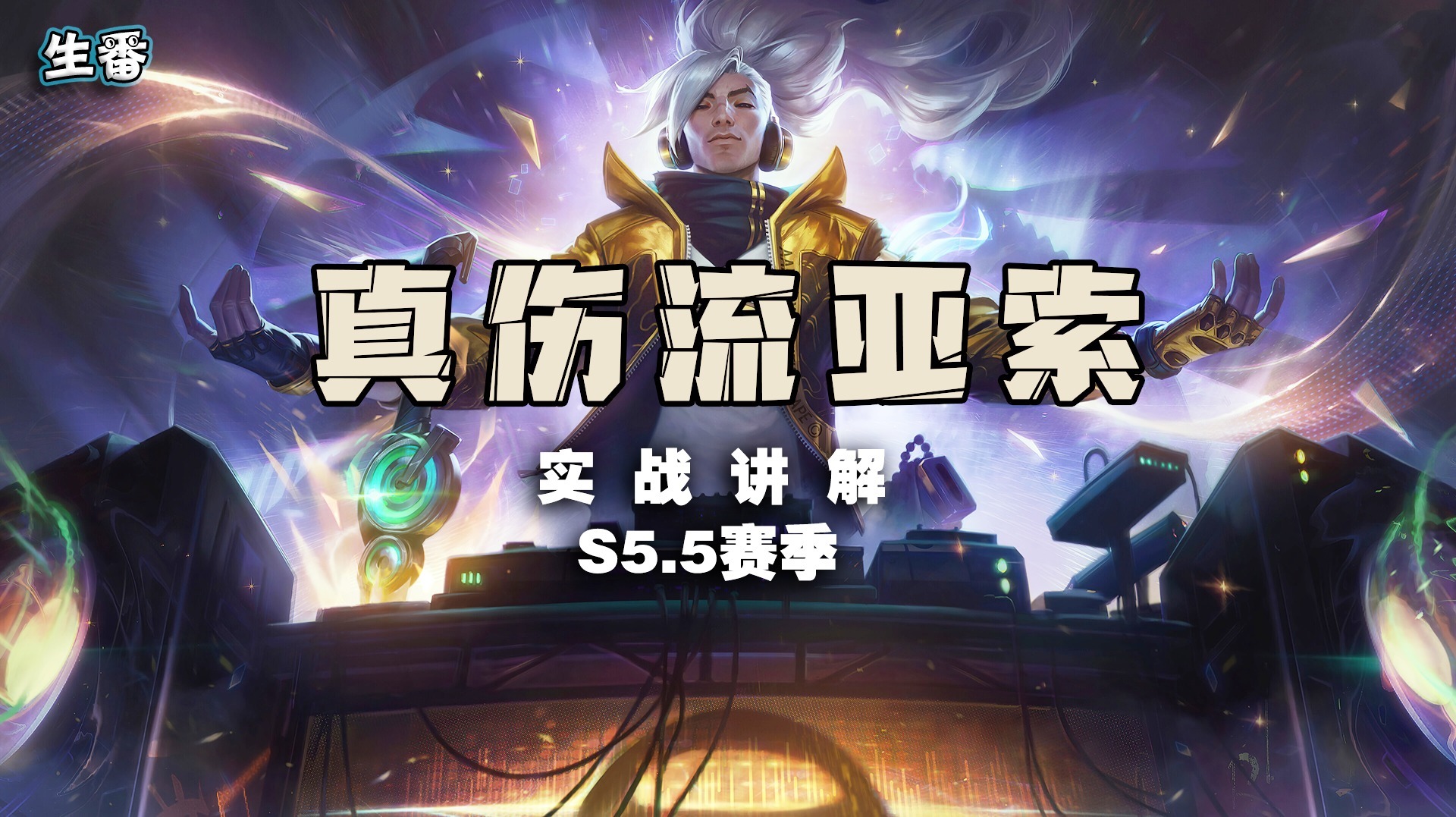 英雄联盟:真伤流亚索