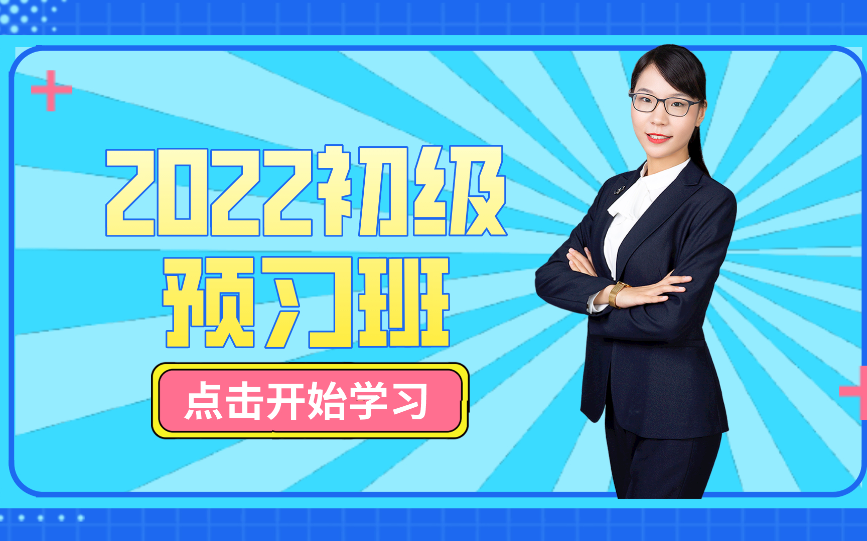 2022年初级会计|初级会计职称|初级会计网课|初级会计备考|