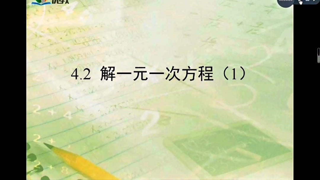 第四章一元一次方程第二节:解一元一次方程