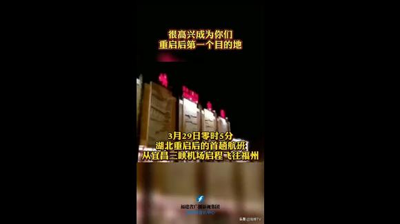 今天0:05分,湖北重启后的首趟航班从宜昌三峡机场启程飞往福州。