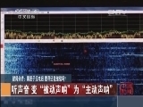 [中国新闻]新闻分析:黑匣子没电后 搜寻还能继续吗? 听声音 变“被动...