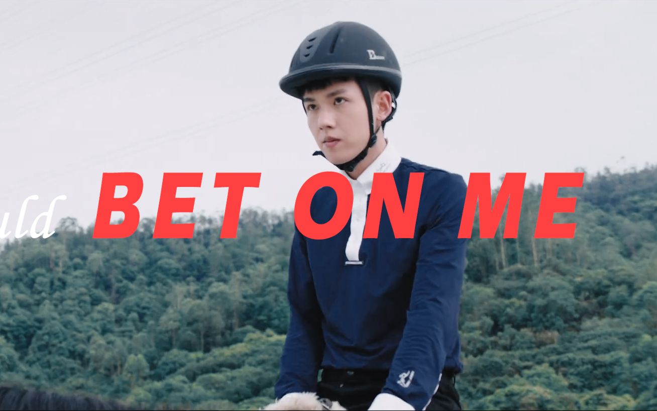 【法医秦明 | 张耀】Bet On Me