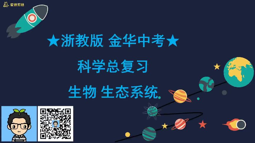 浙江中考 生物 生态系统 9224 一个视频搞定知识点 翟老师教科学