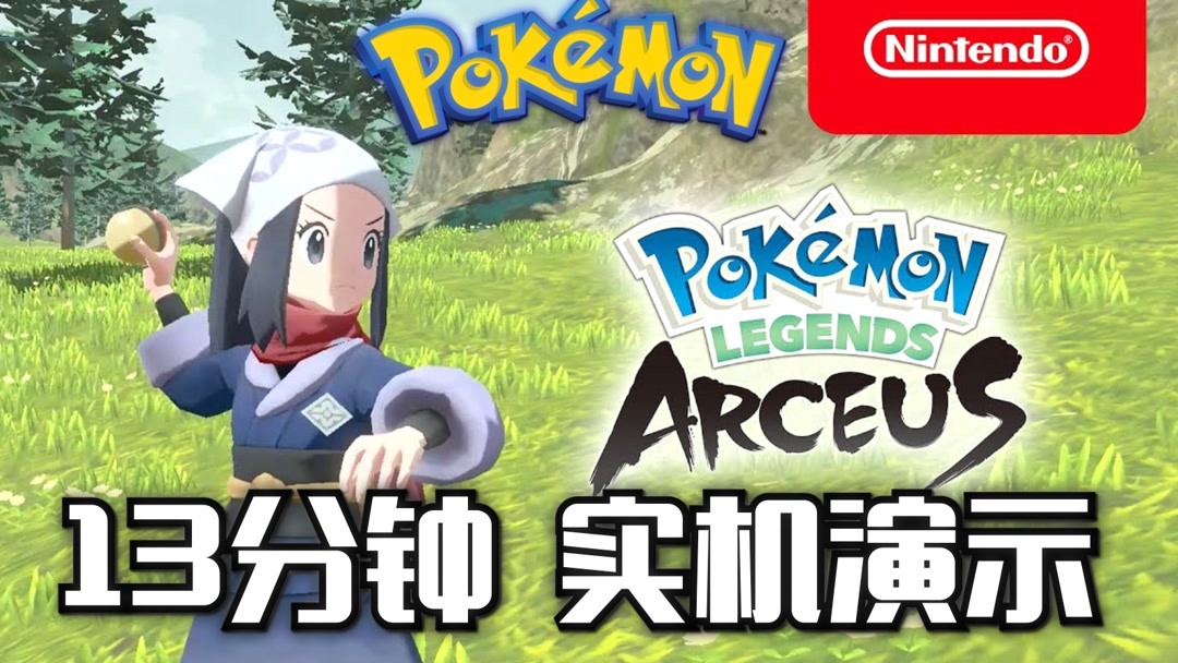 《宝可梦传说 阿尔宙斯》13分钟游戏实机演示