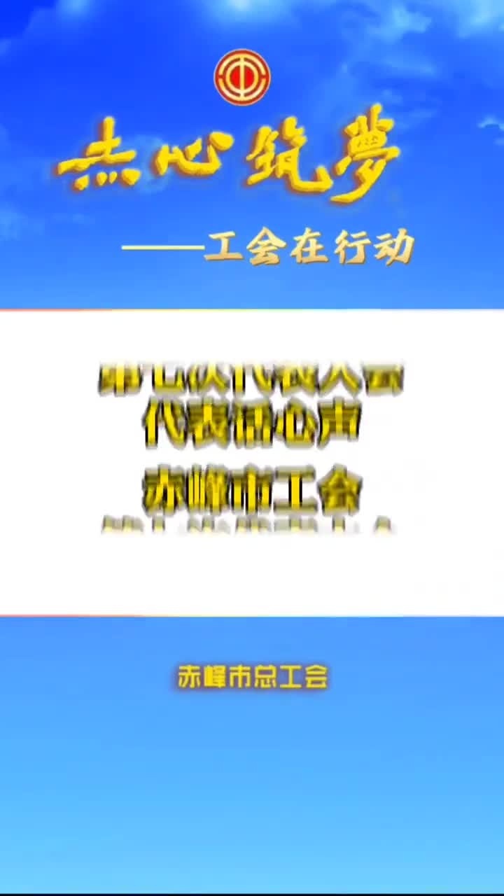 赤峰市工会第七次代表大会,听听代表怎么说(三)