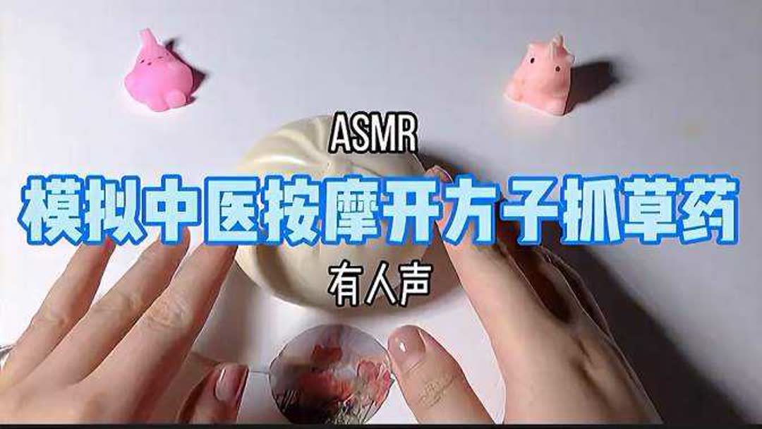 模拟中医按摩抓草药开方子助眠