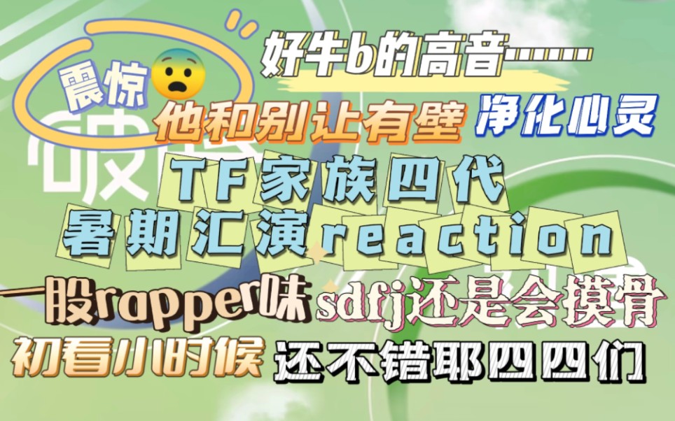 【TF家族四代暑期汇演reaction】好牛的高音…降维打击了!