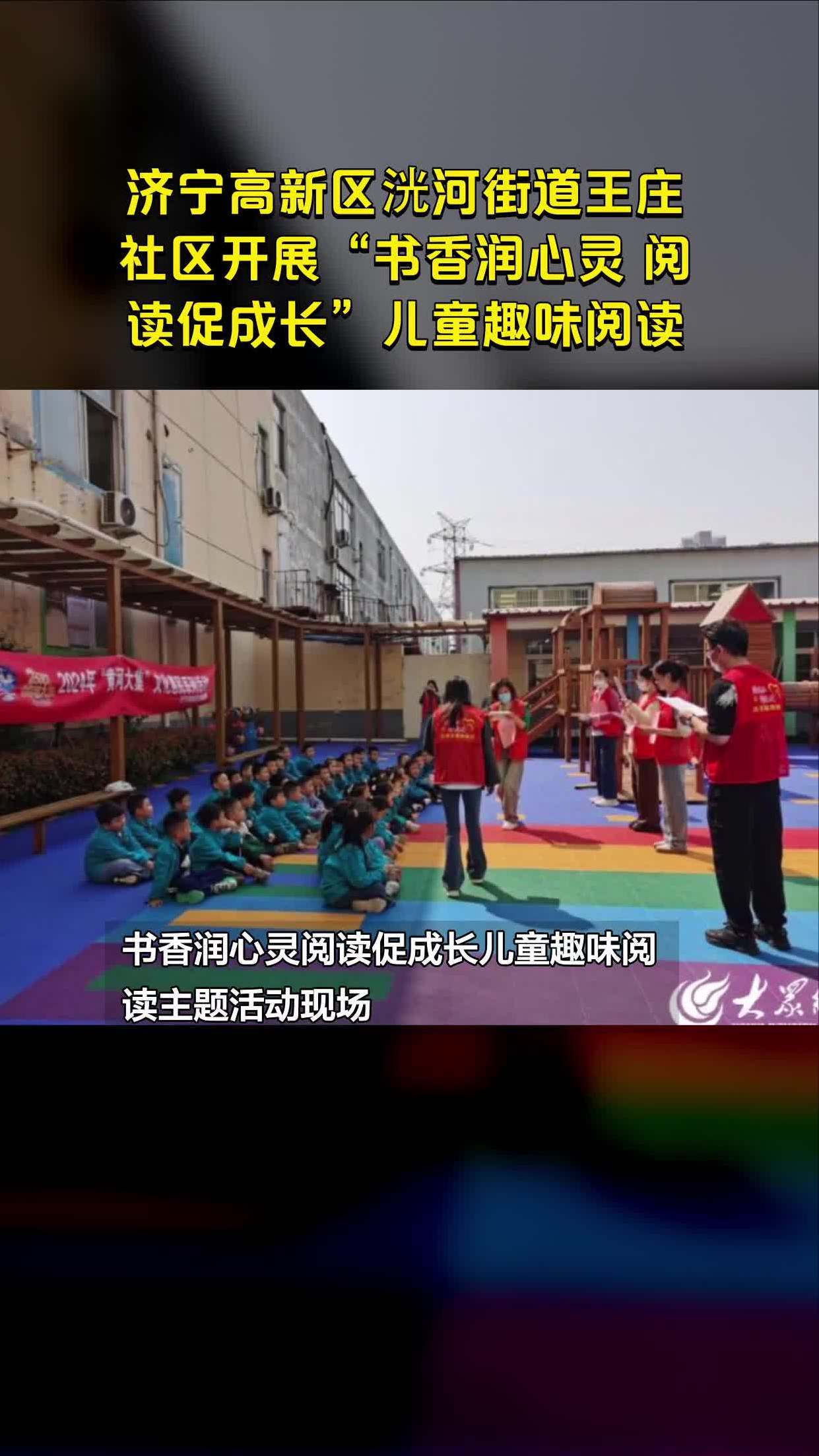 ...洸河街道王庄社区开展"书香润心灵 阅读促成长"儿童趣味阅读主题活动