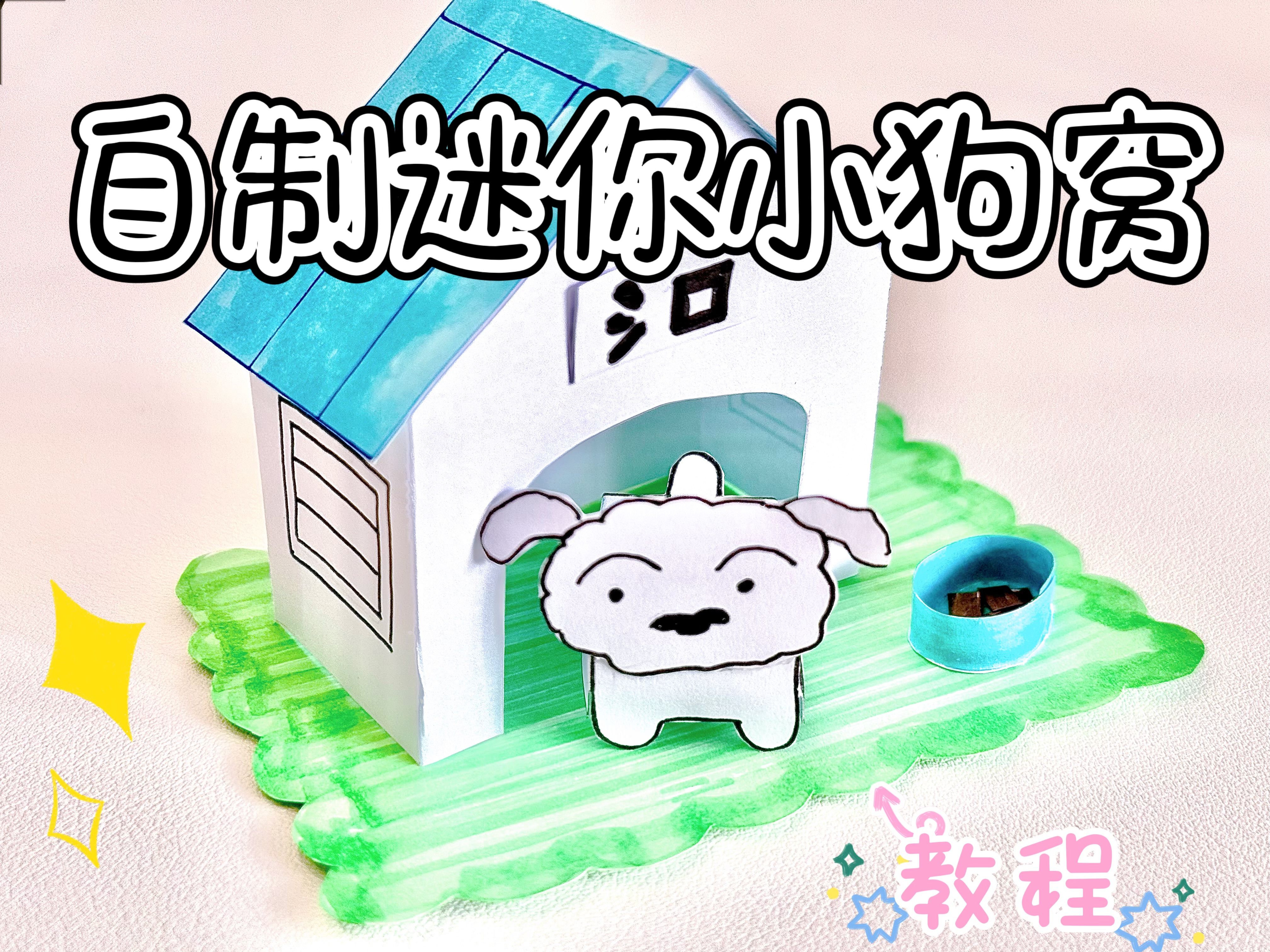 自制桌面迷你小狗窝教程,也算是有狗的人啦~
