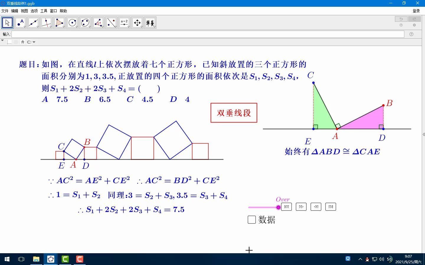 双垂线段模型例1,初中几何解题模型ggb课件