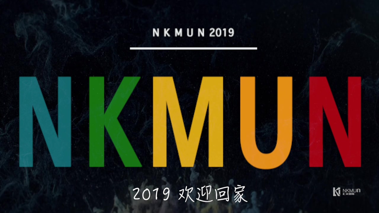 2019汇文国际中学生模拟联合国大会开幕式视频